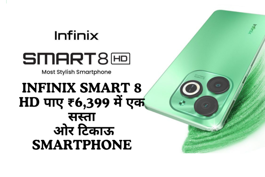 Infinix SMART 8 HD पाए ₹6,399 में एक सस्ता ओर टिकाऊ Smartphone - Taaza Hit